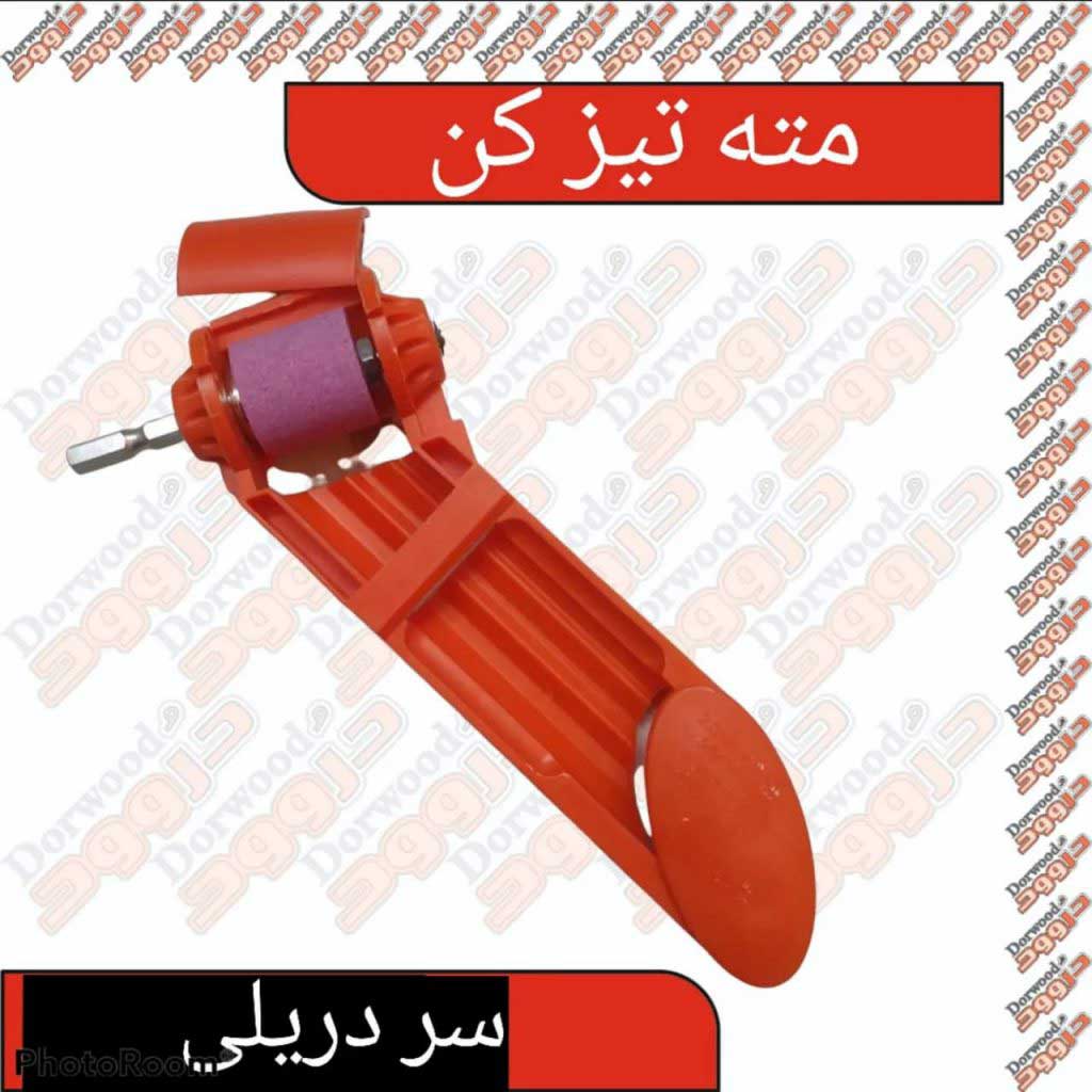 مته تیز کن سردریلی فروشگاه ابزار دُروود